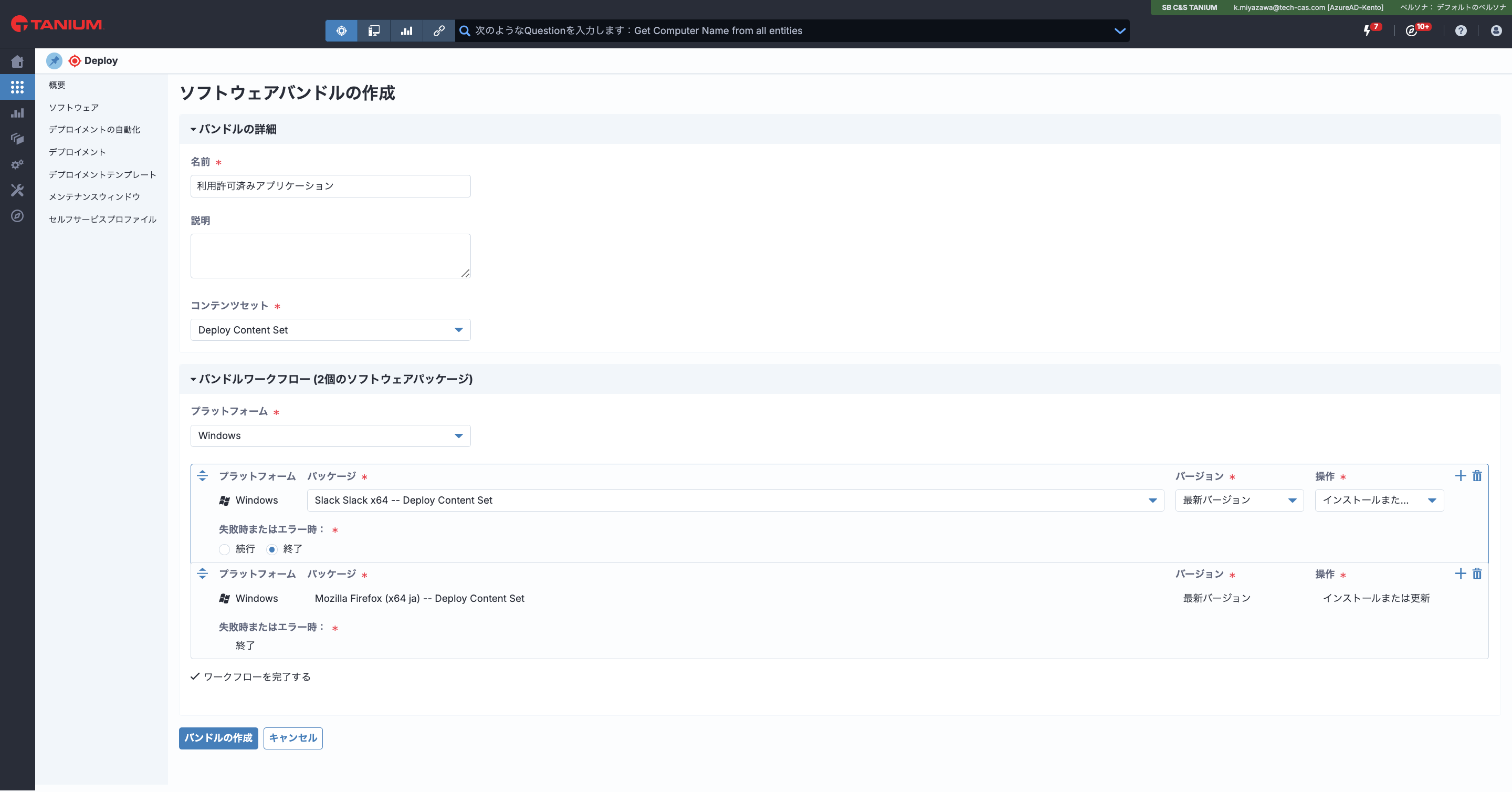 【Tanium】Deployモジュール機能紹介！自動でアプリケーション管理、ソフトウェアパッケージとバンドル！｜技術ブログ｜C&S ...